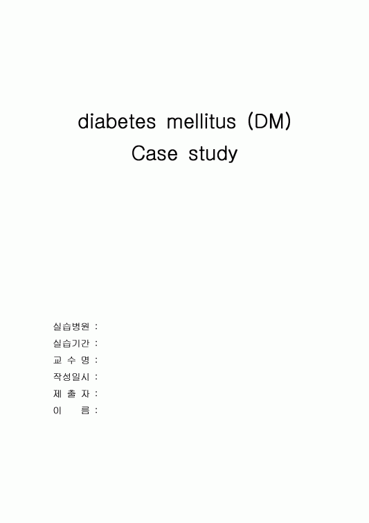 [성인간호학] 당뇨병 케이스 스터디 diabetes mellitus CASE STUDY