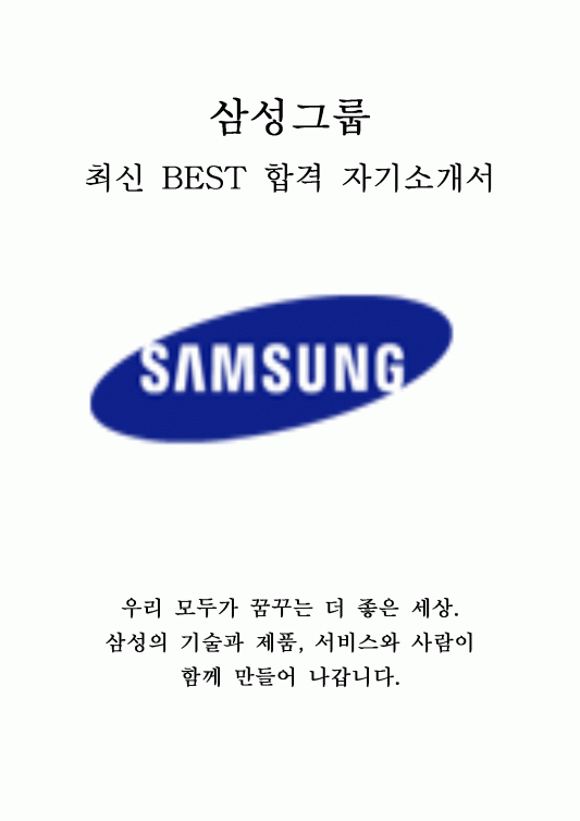 삼성그룹 전역장교 최신 BEST 합격 자기소개서!!!!