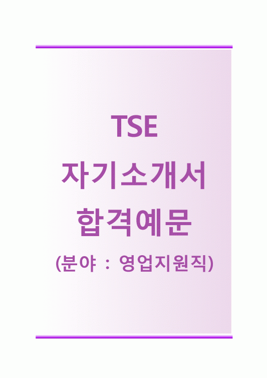 (TSE자기소개서 + 면접기출문제) TSE(티에스이) 자기소개서 샘플 [TSE자소서티에스이채용첨삭항목]