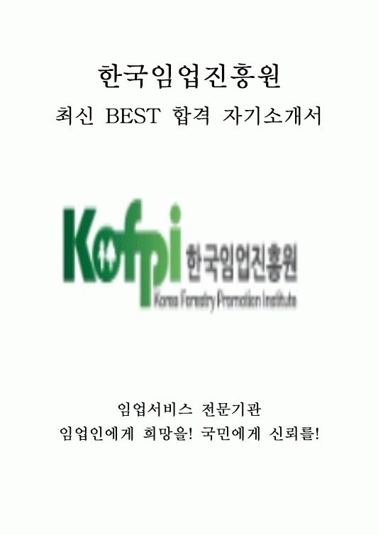 한국임업진흥원 최신 BEST 합격 자기소개서!!!!
