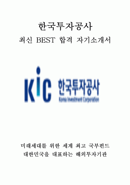 한국투자공사 인턴 최신 BEST 합격 자기소개서!!!!