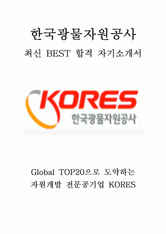 한국광물자원공사 인턴 최신 BEST 합격 자기소개서!!
