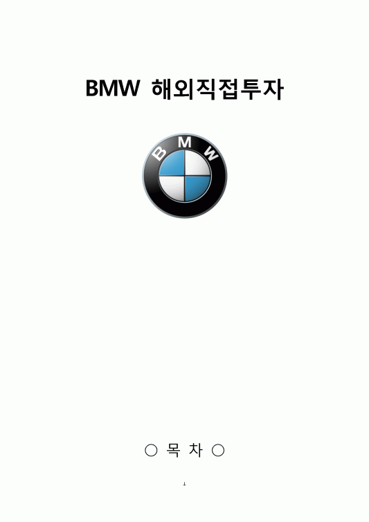 BMW 해외직접투자 사례연구 (기업선정이유, 기업 소개, BMW 현황, BMW의 성공요인과 실패요인, BMW 경영전략)