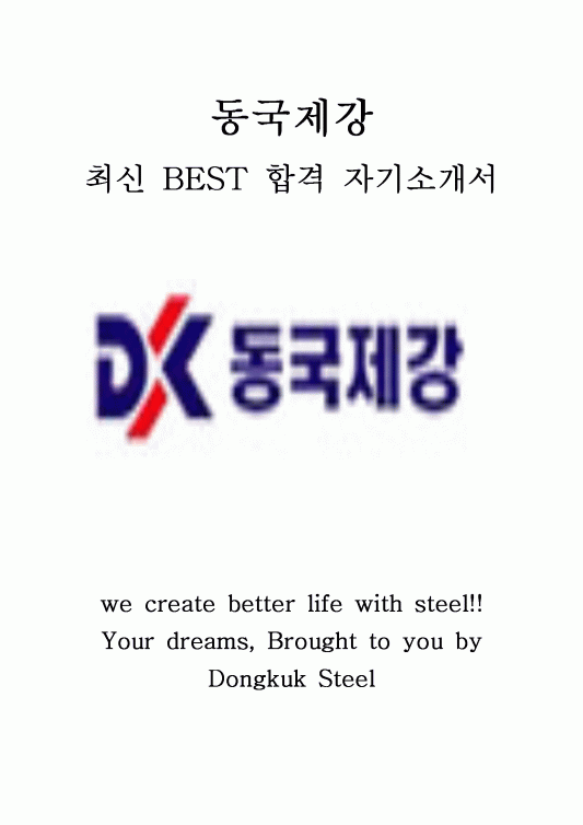 동국제강 최신 BEST 합격 자기소개서