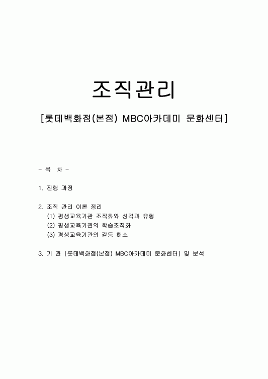 (평생교육경영학) 롯데백화점 MBC아카데미 문화센터 기관소개, 기관인터뷰, SWOT분석