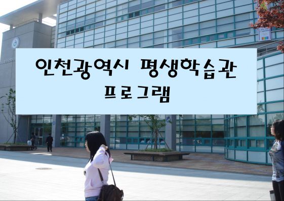인천광역시 평생학습관 기관방문과 프로그램소개 PPT 파워포인트