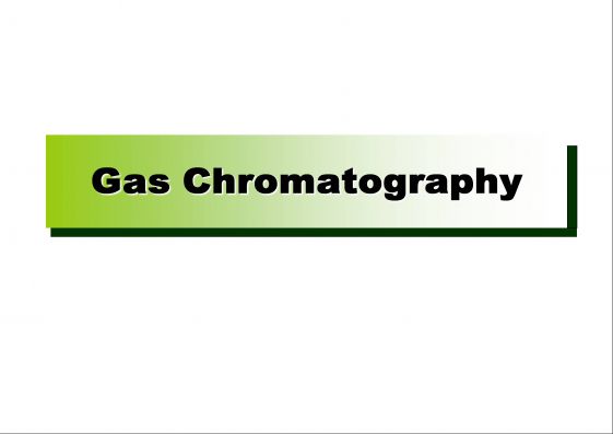 가스 크로마토그래피(Gas Chromatography)에 관해서.pptx