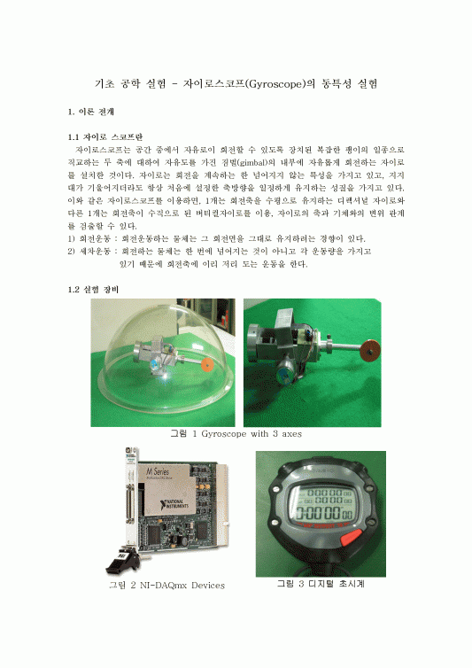 기초 공학 실험 - 자이로스코프(Gyroscope)의 동특성 실험