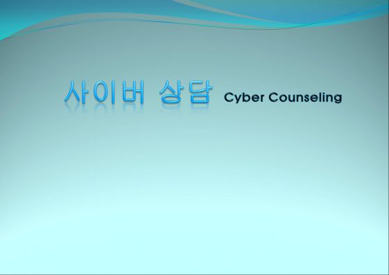 [상담론] 사이버 상담(Cyber Counseling)에 관해.pptx