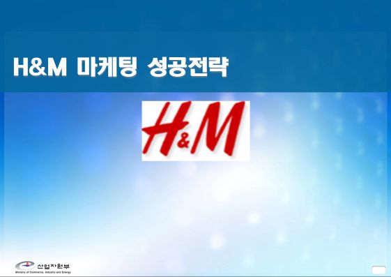 H&M 성공사례분석과 H&M 마케팅전략분석 및 H&M 향후전략 제안.pptx