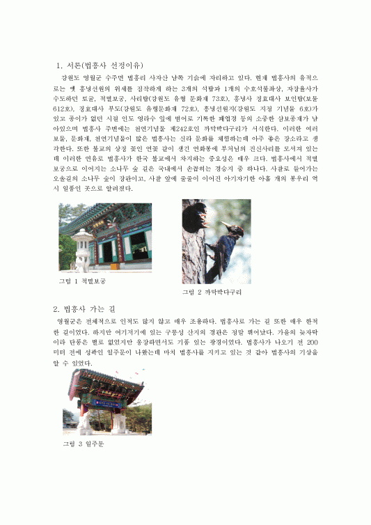 [관광과지리] 영월의 대표적인 문화관광지 ‘법흥사(法興寺)’
