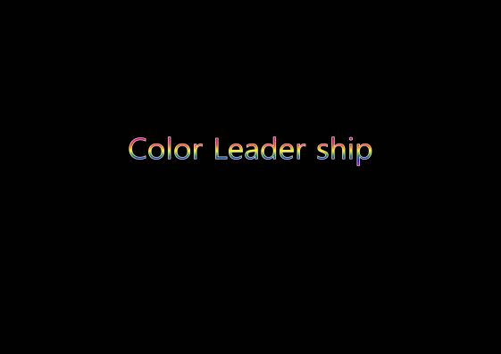 [리더쉽] 컬러리더십(Color Leader ship) 대통령리더쉽,글로벌리더,싸이,브랜드마케팅,서비스마케팅,글로벌경영,사례분석,swot.PPT자료