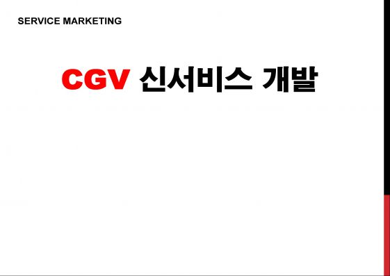 CGV 신서비스 개발 CGV SERVICE MARKETING (온라인 영화관, 마이티켓, 분실물 센터, 팝콘통 리필서비스) .pptx