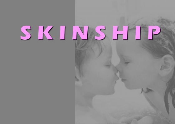 [SKINSHIP] 스킨십의 교육적 효과와 스킨십의 다양한 장점, 전망, 해결방안 레포트