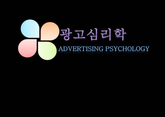 광고심리학 (Advertising Psychology) (광고기법과 광고심리학,PPL, 스타마케팅, 티저광고, 캠페인 광고).PPT자료