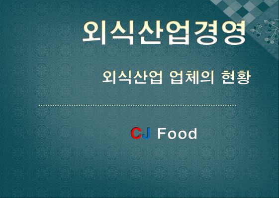 [외식산업경영] 외식산업 업체의 현황 - CJ Food(CJ 푸드).PPT자료