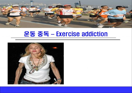 운동 중독 (Exercise addiction) (운동 중독의 정의, 운동 중독에 빠지는 과정, 운동 중독의 사례, 운동 중독 체크법, 적당한 운동 찾기, 운동 중독에서 벗어나기).PPT자료