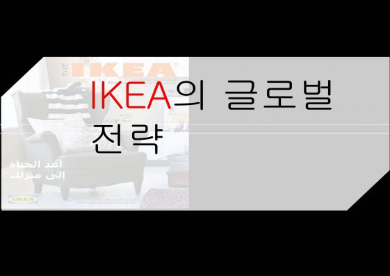 IKEA 이케아 글로벌전략분석과 이케아 미국시장 현지화전략 분석 - 글로벌전략 분석, 미국진출 사례
