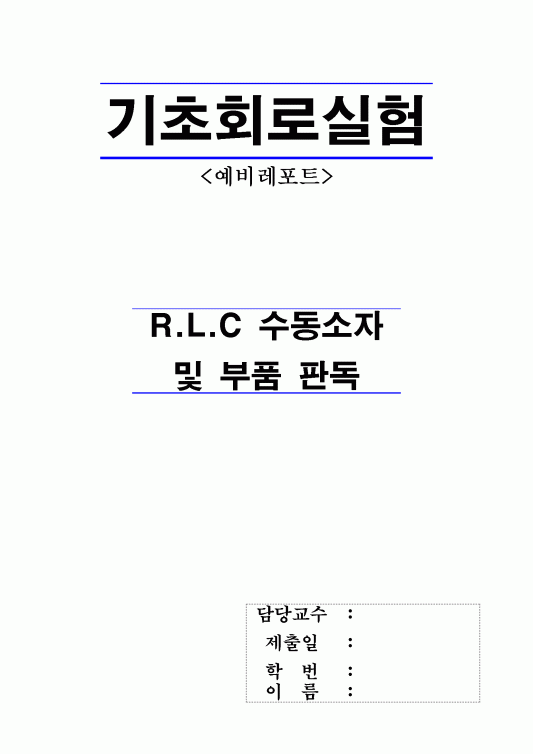 R, L, C, 수동소자 및 부품판독 예비레포트