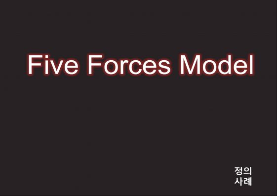 마이클 포터(Michael Porter) 교수의 5 Forces model 이론의 개념 (정의) 및 사례.pptx