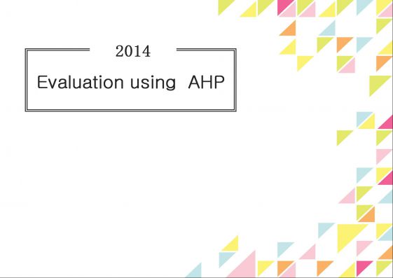 AHP 분석 (계층화 분석) 을 통한 가치 평가 방법.pptx