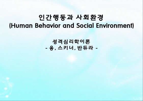 [인간행동과 사회환경 (Human Behavior and Social Environment)] 성격심리학이론 - 융, 스키너, 반듀라(융의 생애와 분석심리학, 스키너의 생애와 행동주의이론, 반두라의 생애와 인지행동주의이론).pptx