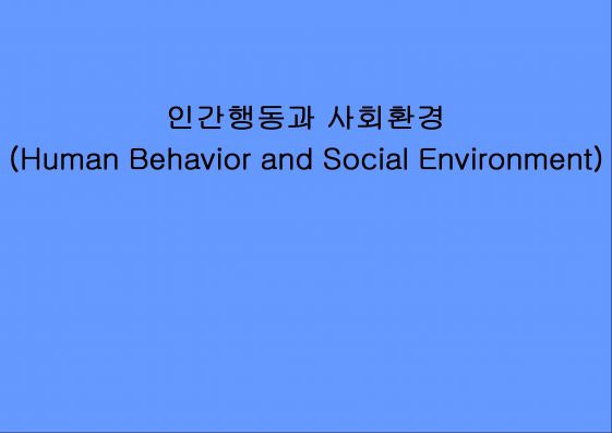 [인간행동과 사회환경 (Human Behavior and Social Environment)] 사회체계(폐쇄체계, 개방체계), 개인(사회화), 가족(가족체계).pptx