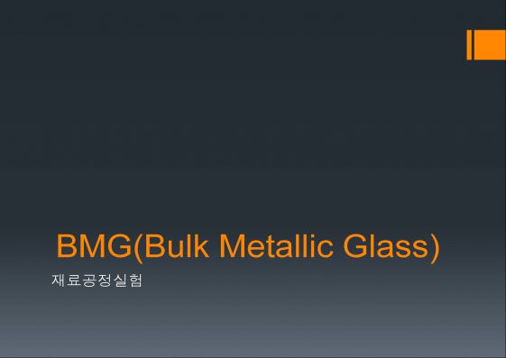 재료공정 실험 - BMG(Bulk Metallic Glass)에 관해서