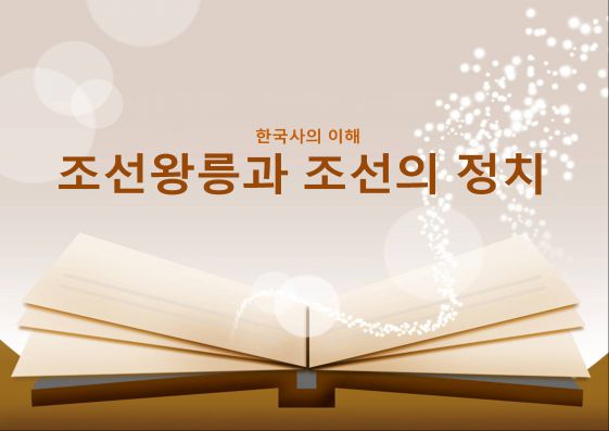 한국사의 이해 - 조선왕릉과 조선의 정치.ppt