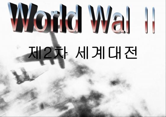 제2차 세계대전 (World Wal Ⅱ)
