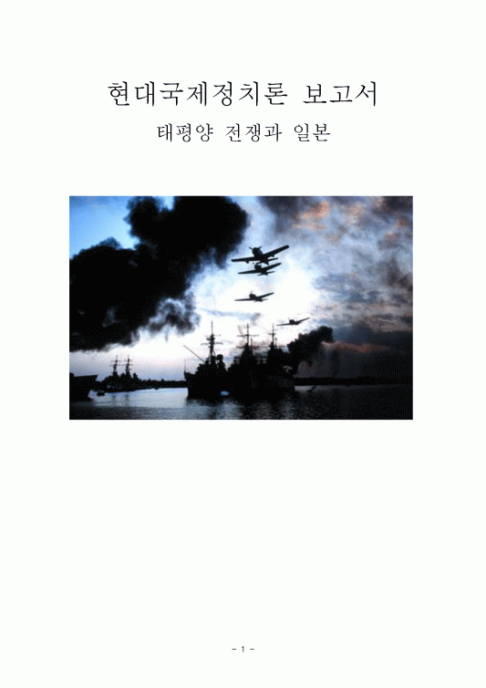 [현대국제정치론] 태평양 전쟁과 일본 (태평양 전쟁의 정의, 연구의 필요성 및 목적, 태평양 전쟁의 원인과 의의에 대하여 - 미국과 일본의 입장분석)