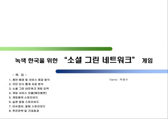 [소셜 네트워크 게임] 녹색 한국을 위한 - 소셜 그린 네트워크 게임.ppt