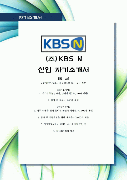 (주)KBS N 신입 자기소개서