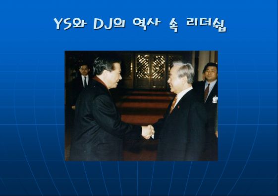 YS와 DJ의 역사 속 리더쉽 [김영삼 정부 업적]