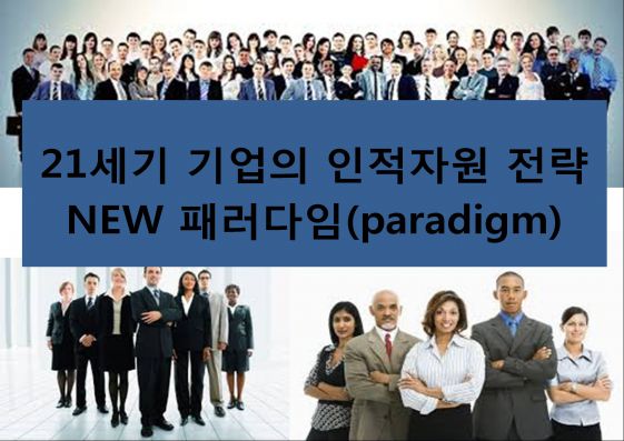 21세기 기업의 인적자원 전략 NEW 패러다임(paradigm) [인사관리]