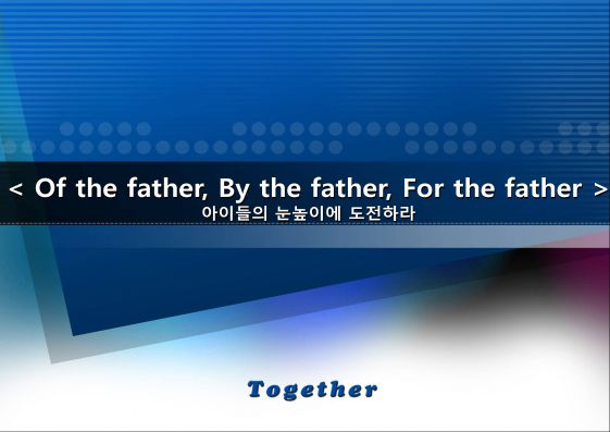 [우수레포트][평생교육프로그램] 가정에서 의사소통 문제를 겪고 있는 모든 아버지들을 대상의 아버지의 자리찾기_ 아이들의 눈높이에 도전하라