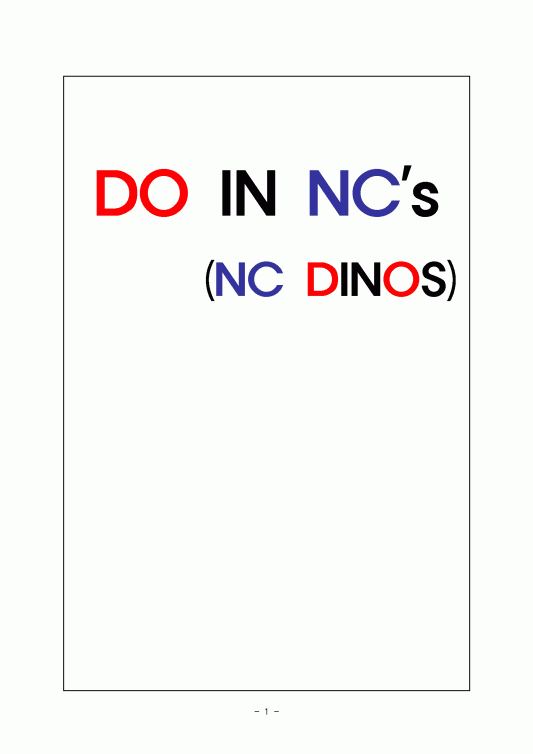 [우수레포트]NC DINOS의 마케팅 전략 제언_ 신생 야구팀 엔씨 다이노스의 마케팅 전략, SWOT 분석 및 전략 제언