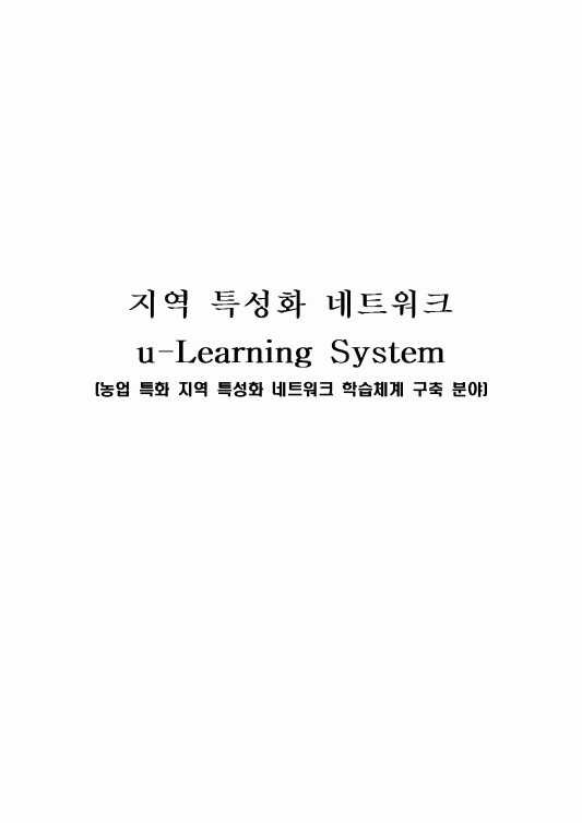 [교육 사업 제안] 지역 특성화 네트워크 u-Learning System (농업 특화 지역 특성화 네트워크 학습체계 구축 분야)
