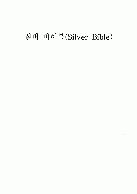 [사업제안서] 실버 바이블 (Silver Bible) (노인, 노년기, 실버, 사업개념, 사업목적, 기대효과, 사업 내용)