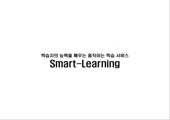 [사업 제안서] 스마트러닝(Smart-Learning) 모바일 교육 사업.ppt
