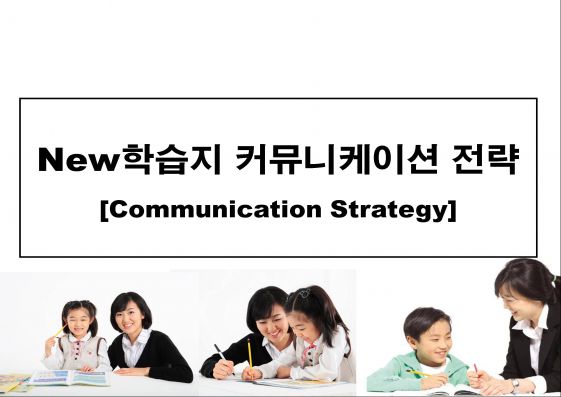 (커뮤니케이션전략) New학습지 커뮤니케이션 전략ppt자료