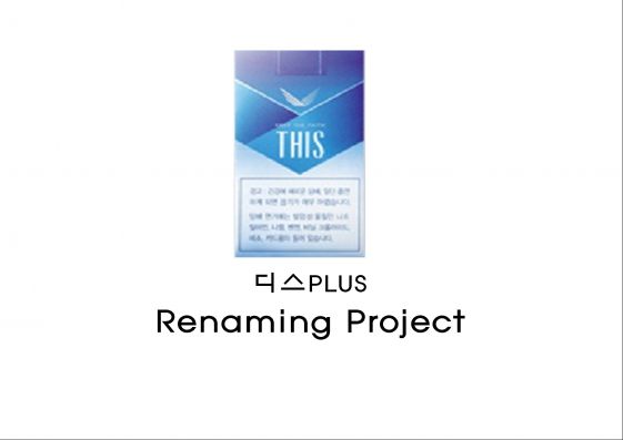 [디스PLUS Renaming Project]브랜드화전략사례,네이밍마케팅성공사례,브랜드네임이미지,브랜드마케팅,서비스마케팅,글로벌경영,사례분석,swot,stp,4p