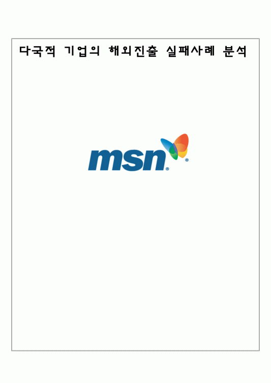 엠에스엔-다국적 기업의 해외진출 실패사례 분석,MSN의 국내시장 진출,SWOT을 통한 실패요인 분석