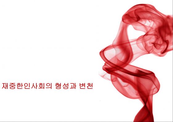 재중한인사회의 형성과 변천,연변조선족 자치주의 성립과정과 성격 ppt자료