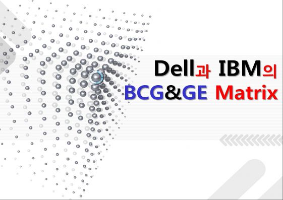 Dell과 IBM의 BCG&GE Matrix,Dell- IBM 기업분석,브랜드마케팅,서비스마케팅,글로벌경영,사례분석,swot,stp,4p