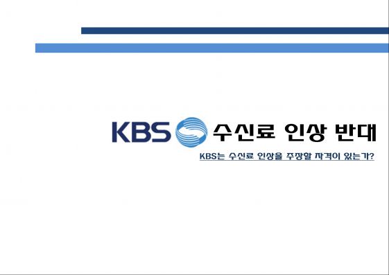 KBS수신료 인상 반대-공영방송 KBS의 공정성,KBS 재원 구조의 문제