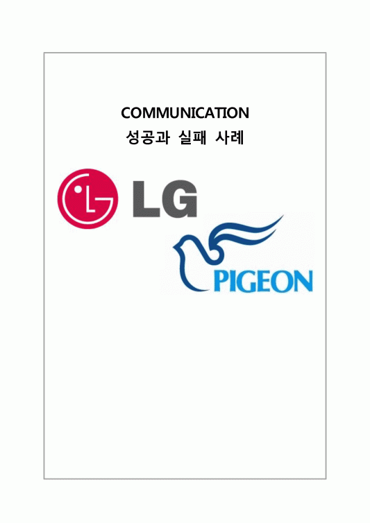 [LG그룹]성공사례, LG필립스마케팅,피죤 - 실패사례,피죤의 커뮤니케이션 실패 사례