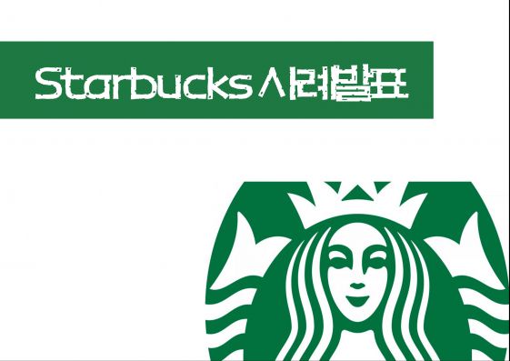 스타벅스 (Starbucks) 사례발표 (다각화 세분화전략사례,스타벅스 사례 연구,비전,미션,비즈니스 정책,5 Forces Model,핵심역량,시장확대,CSV전략,커피 시장).pptx