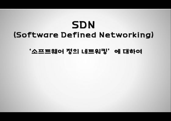 소프트웨어 정의 네트워킹-SDN의 특찮 원칙,데이터센터 네트워크,빅스위치의 SDN 활용,클라우드 컴퓨팅과의 결합