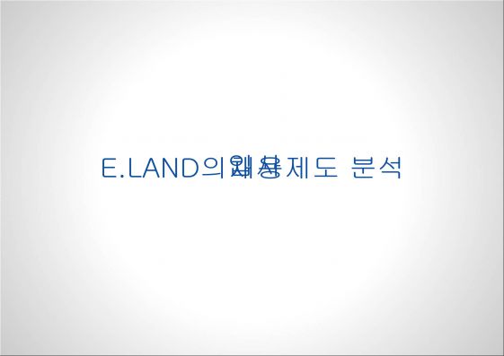 E.LAND-인사관리,이랜드,E-LAND의 채용제도